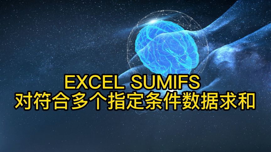 SUMIFS函数,对符合多个指定条件数据求和