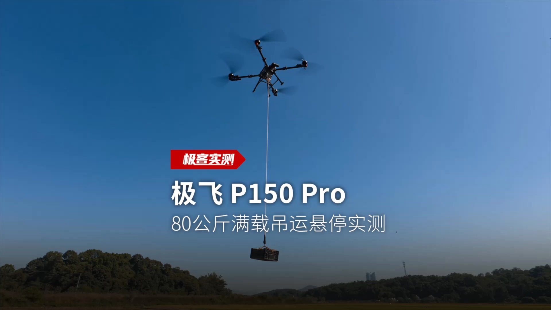 极飞 P150 Pro 80 公斤满载吊运,悬停时长达 5 分 50 秒。低能耗、长...