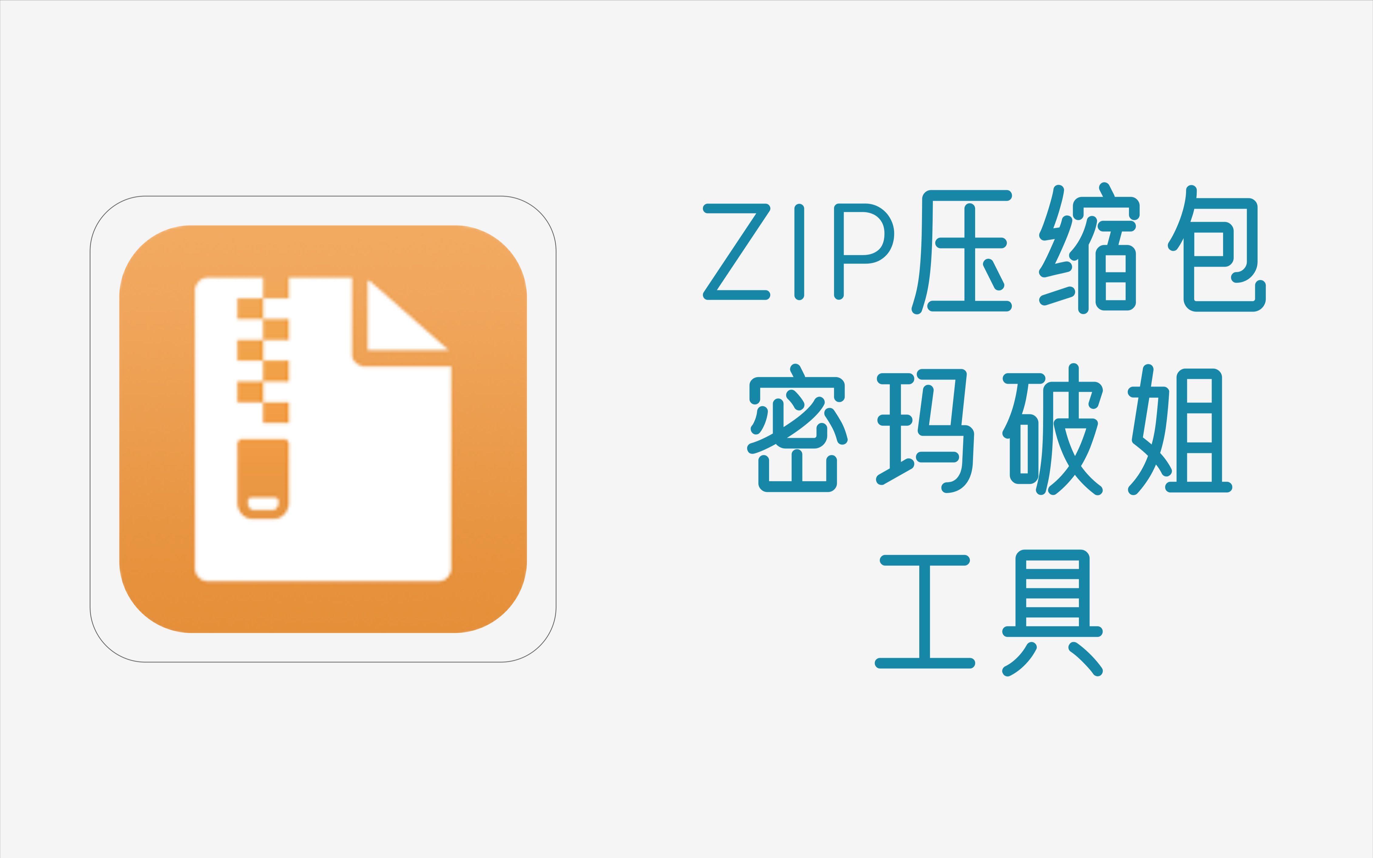 ZIP压缩包蜜玛破姐工具,4种破姐模式可选
