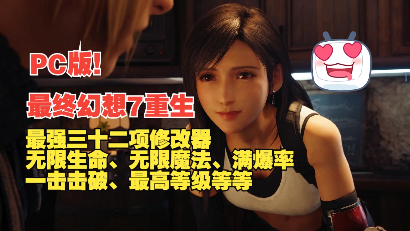 PC版《最终幻想7:重生》最强三十二项修改器分享!剧情党必备