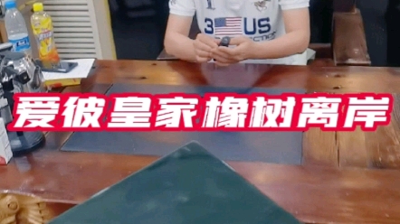 爱彼皇家橡树离岸
