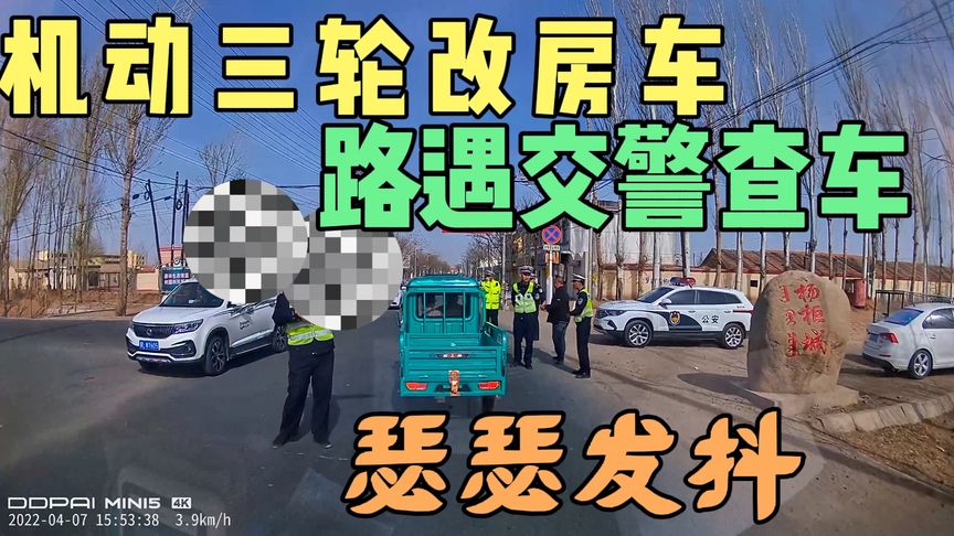 开燃油三轮摩托车改装房车自驾游 又遇到交警查车 会被扣车吗?