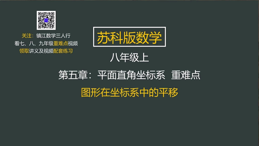 42.苏科版数学八年级上 第五章 图形在坐标系中的平移