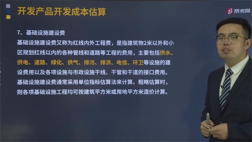帮考网孙超凡老师带你理解基础设施建设费指的是什么?怎么计算?