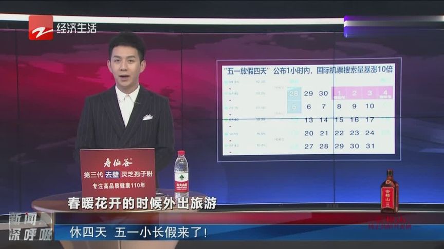 休四天,五一小长假来了!一小时机票搜索量暴涨十倍.