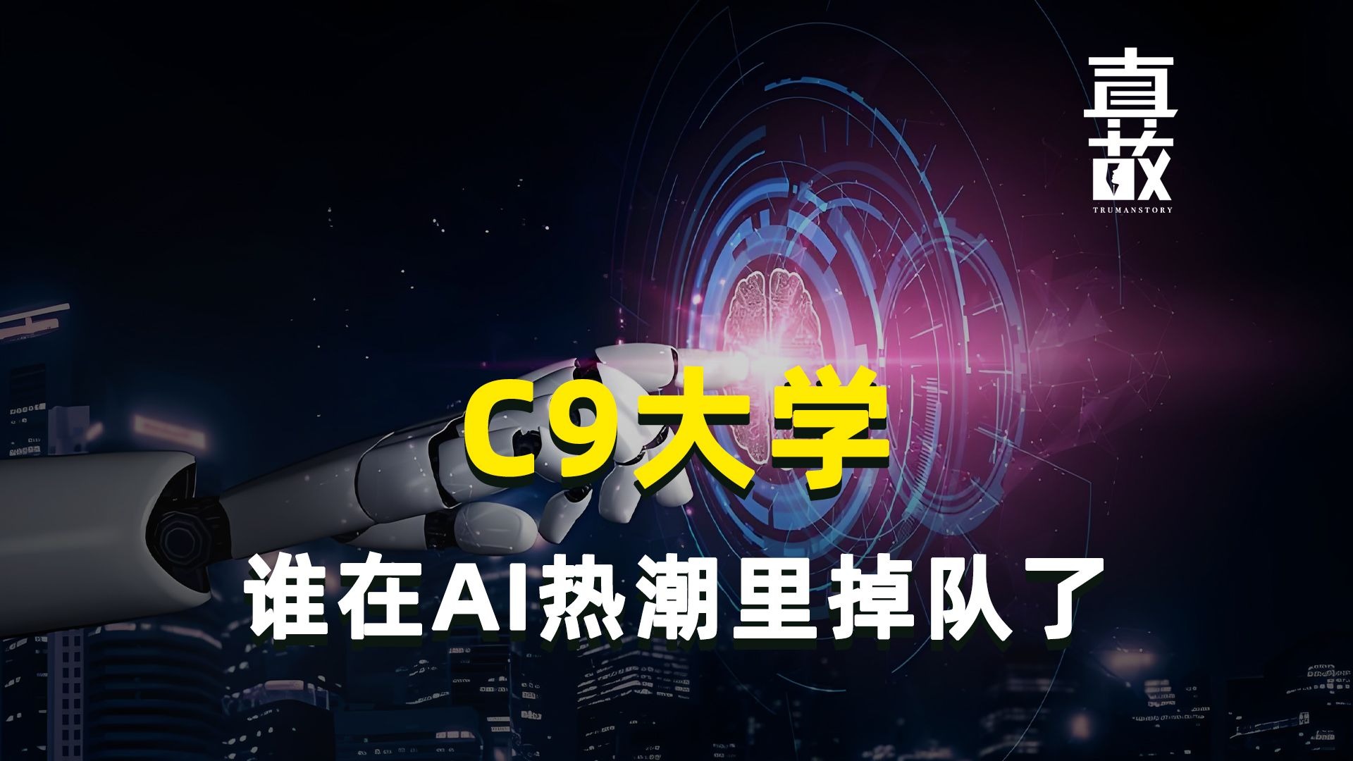 C9大学,谁在AI热潮里掉队了