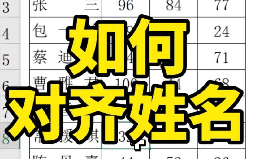 Excel如何对齐姓名