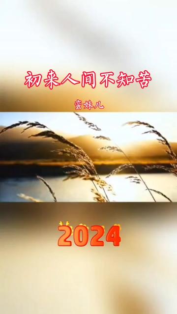 蛮妹儿《初来人间不知苦》完整版mv。《苹果香》改编版。流行歌曲,...