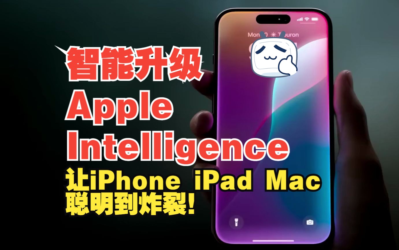 【智能升级】Apple Intelligence:让 iPhone、iPad 和 Mac 聪明到炸裂
