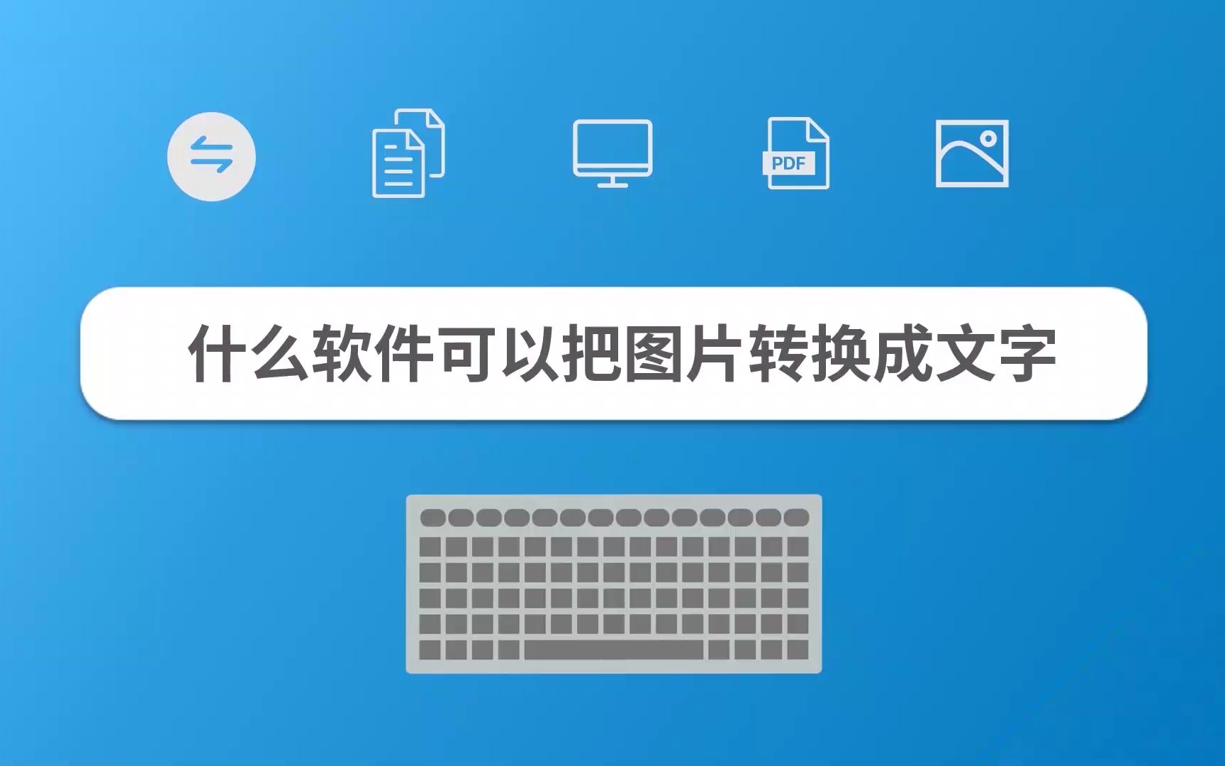 什么软件可以把图片转换成文字