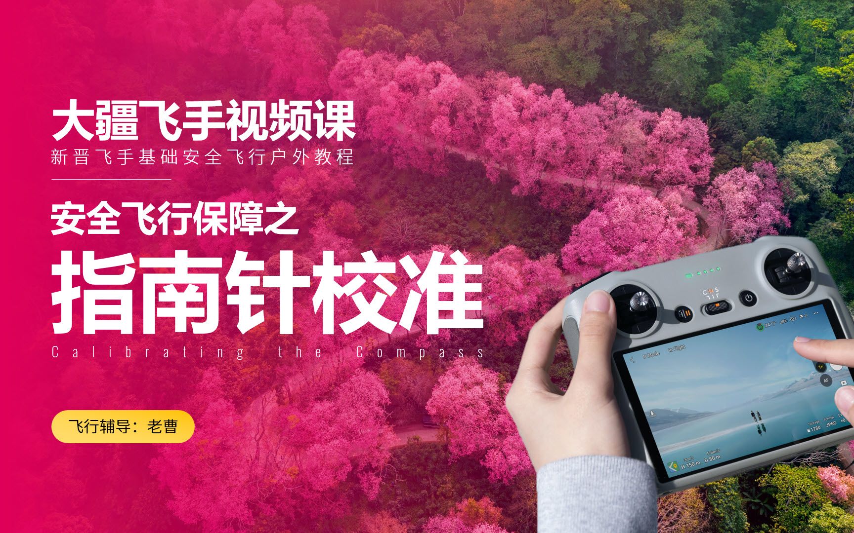 无人机起飞前你会做指南针校准吗?强磁场会让姿态球显示错误吗?