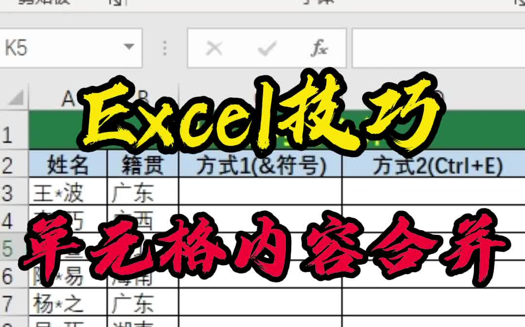 Excel技巧_合并的单元格内容的两种方法,你喜欢那种