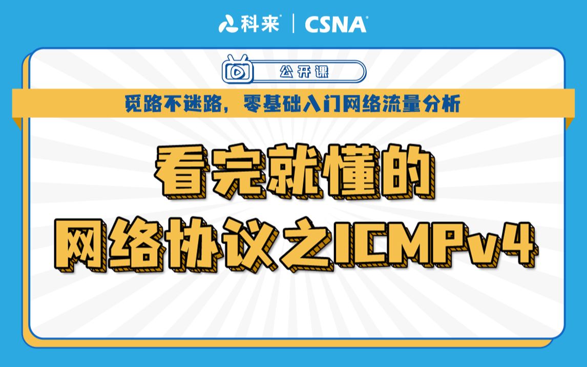 【网络流量技术】科来公开课第十二期丨看完就懂的网络协议之ICMPv4