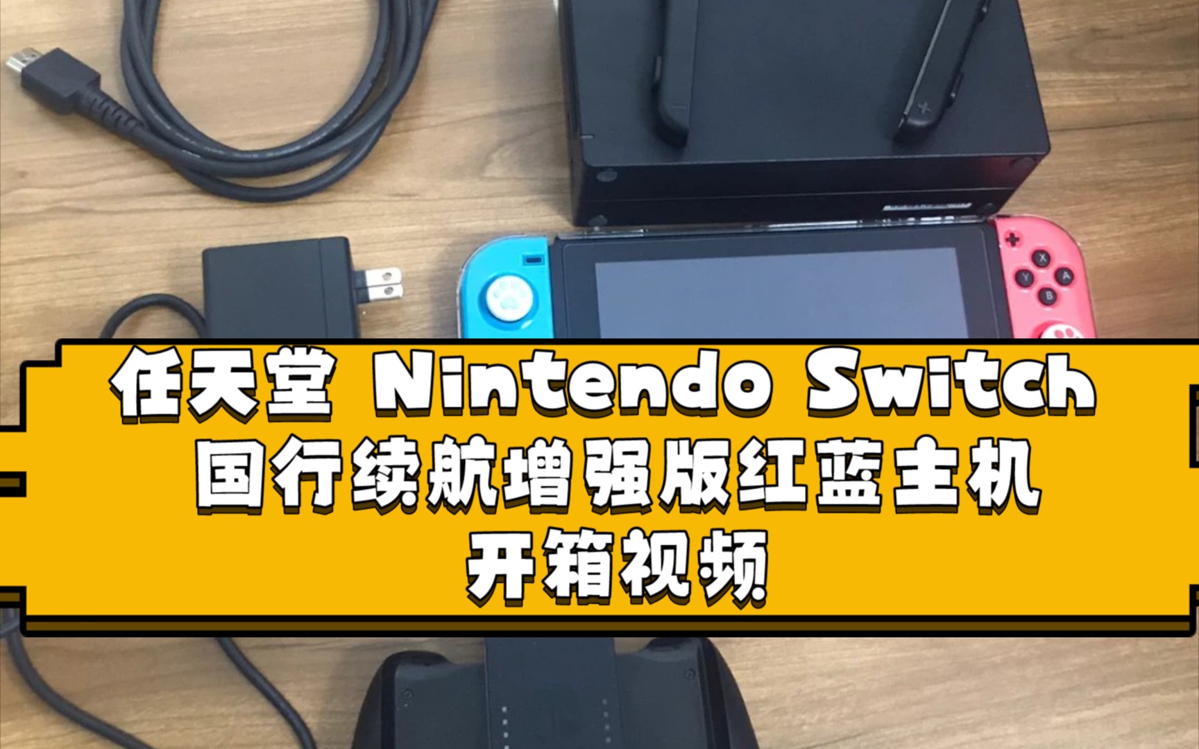 真香!任天堂 Nintendo Switch 国行续航增强版开箱记录视频