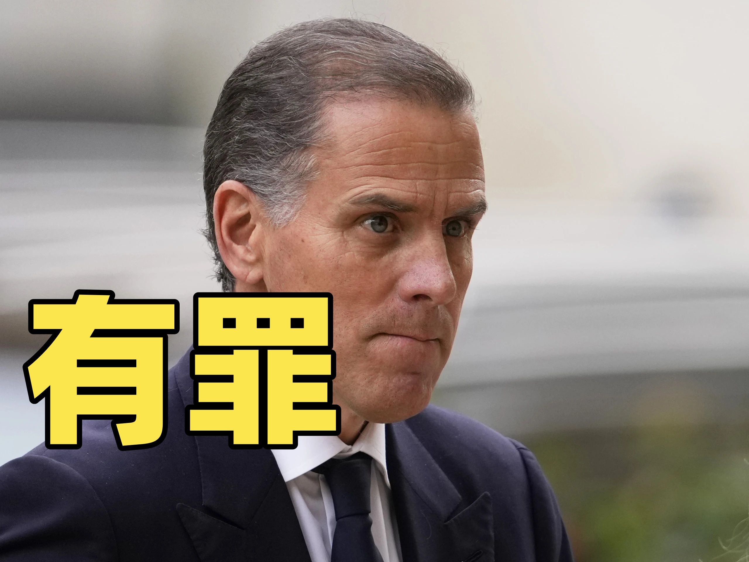 ...团裁定全部三项罪名有罪或面临最长25年监禁 拜登表示不会赦免儿子
