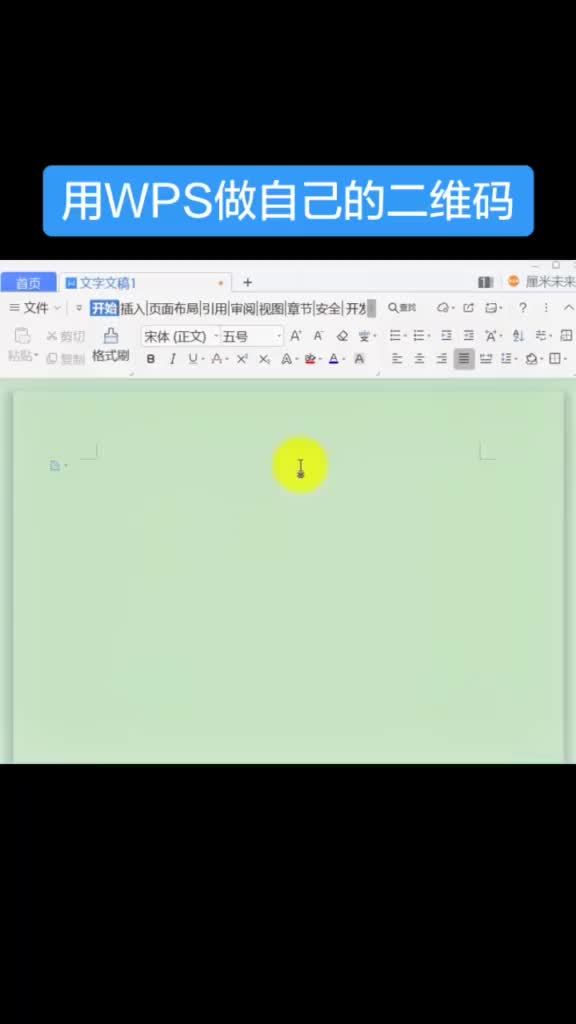 用wps做自己的二维码...