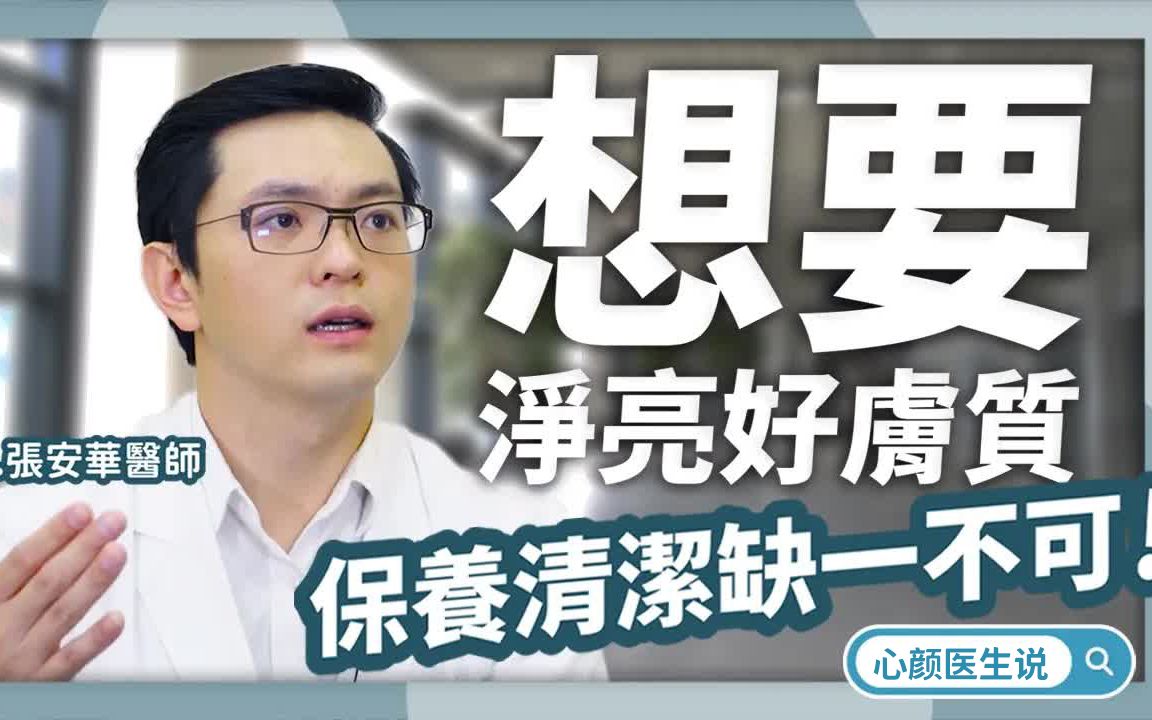 如何正确清洁和保养皮肤?皮肤科医生教您洗脸的正确方法