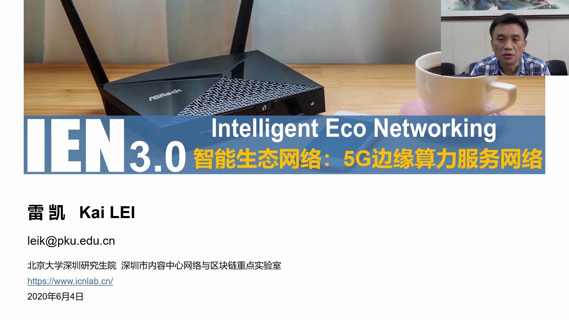 《IEN3.0-5G边缘算力服务网络》北京大学雷凯副教授
