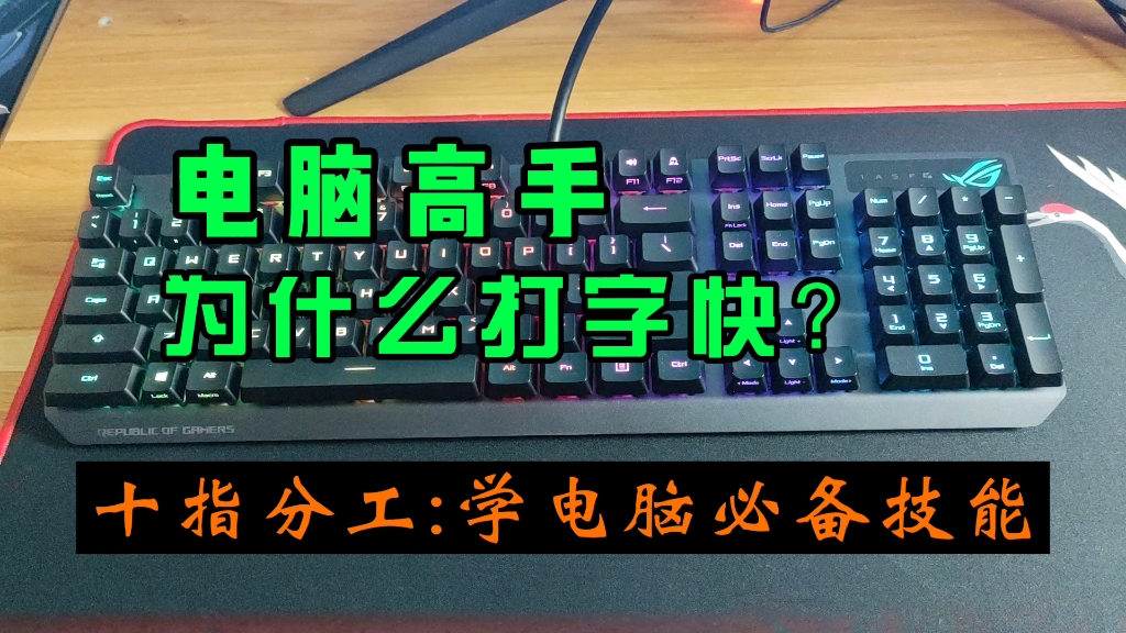 零基础学电脑必备技能:十指分工。