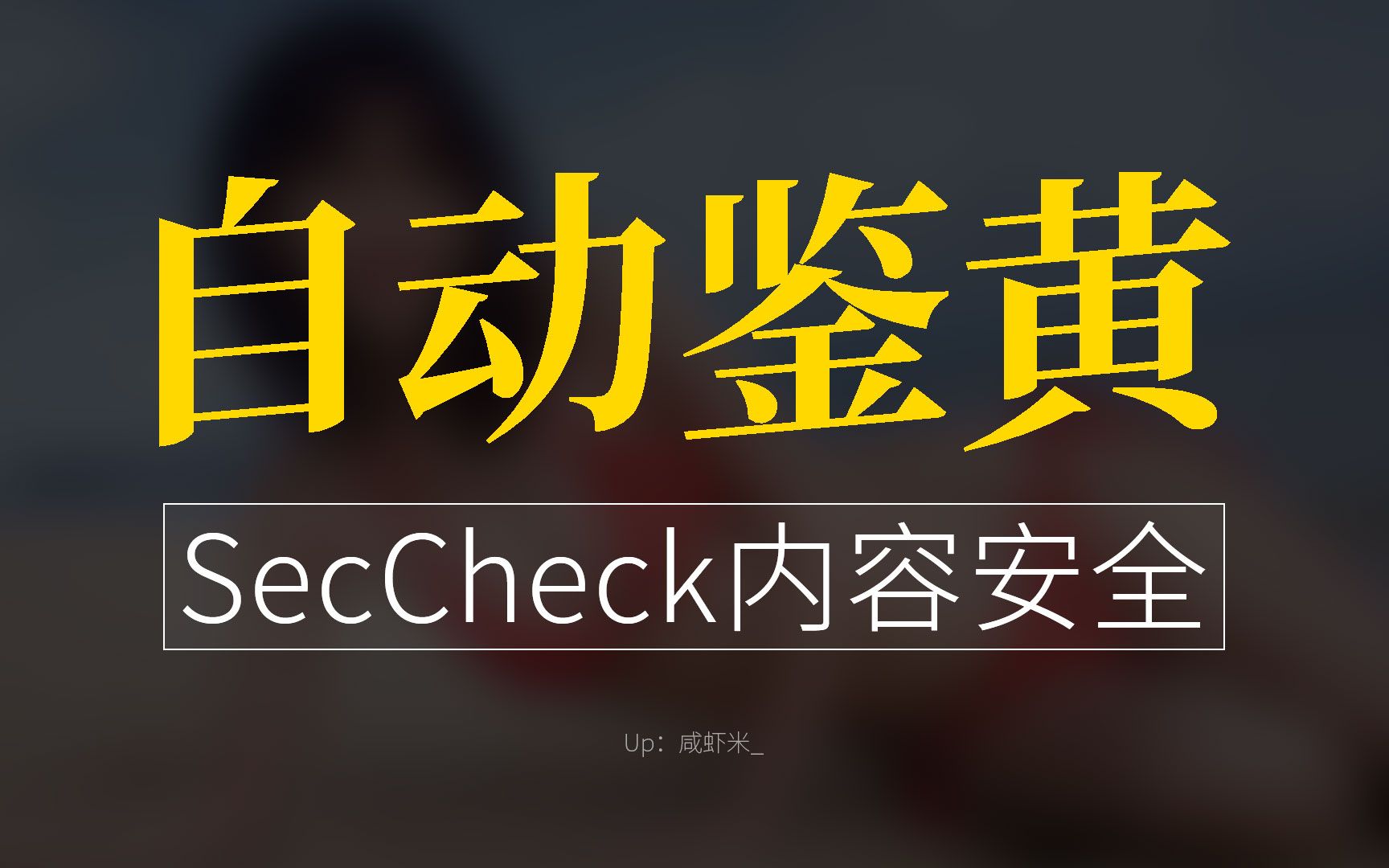 ...sec-check内容安全校验,uniapp+unicloud进阶,校验微信小程序内容安全