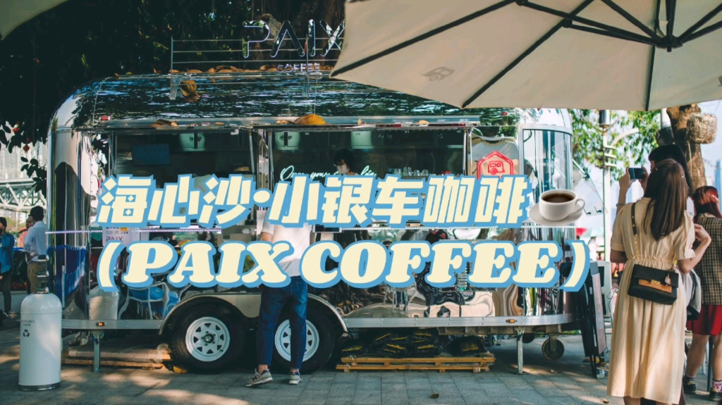 网红小银车咖啡,人均20就能一边看江景一边喝咖啡?