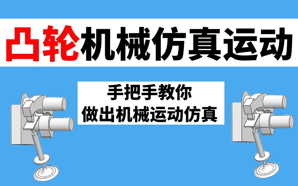 SolidWorks运动仿真,凸轮机构仿真实例