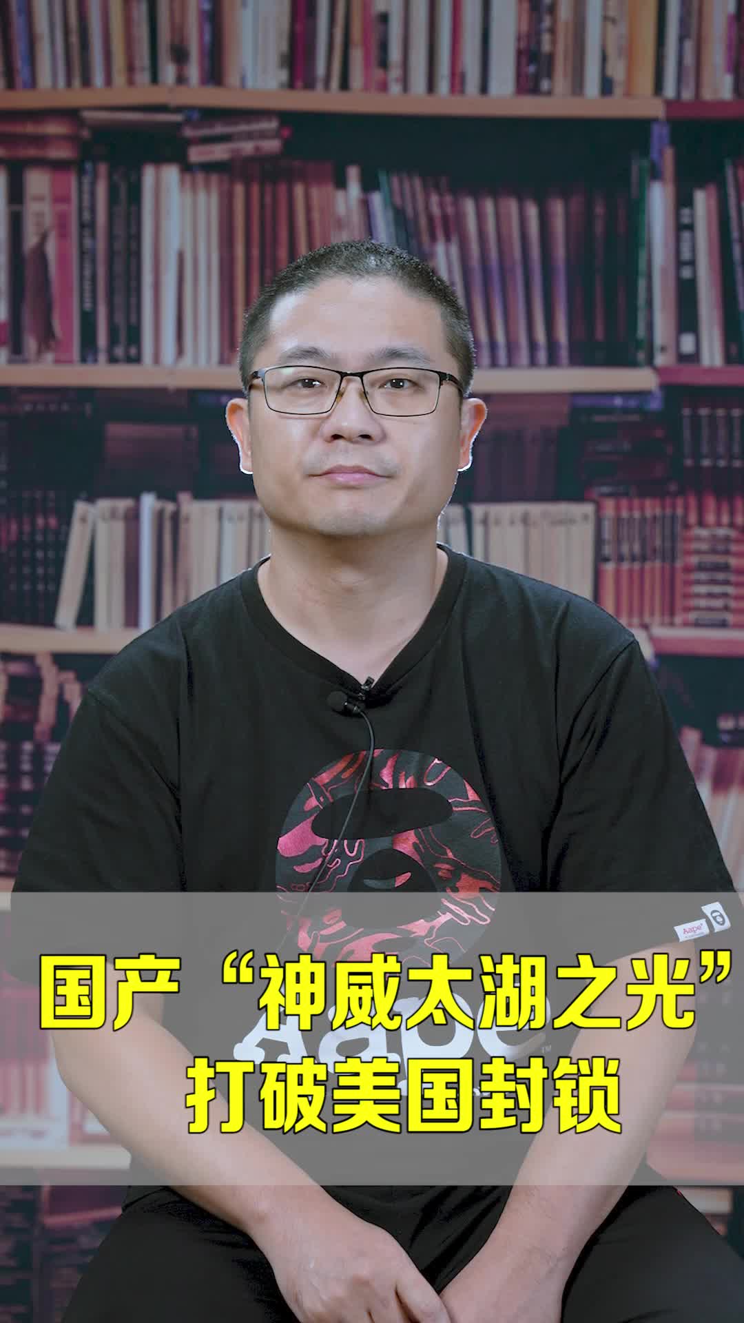 国产“神威太湖之光”,打破美国封锁!