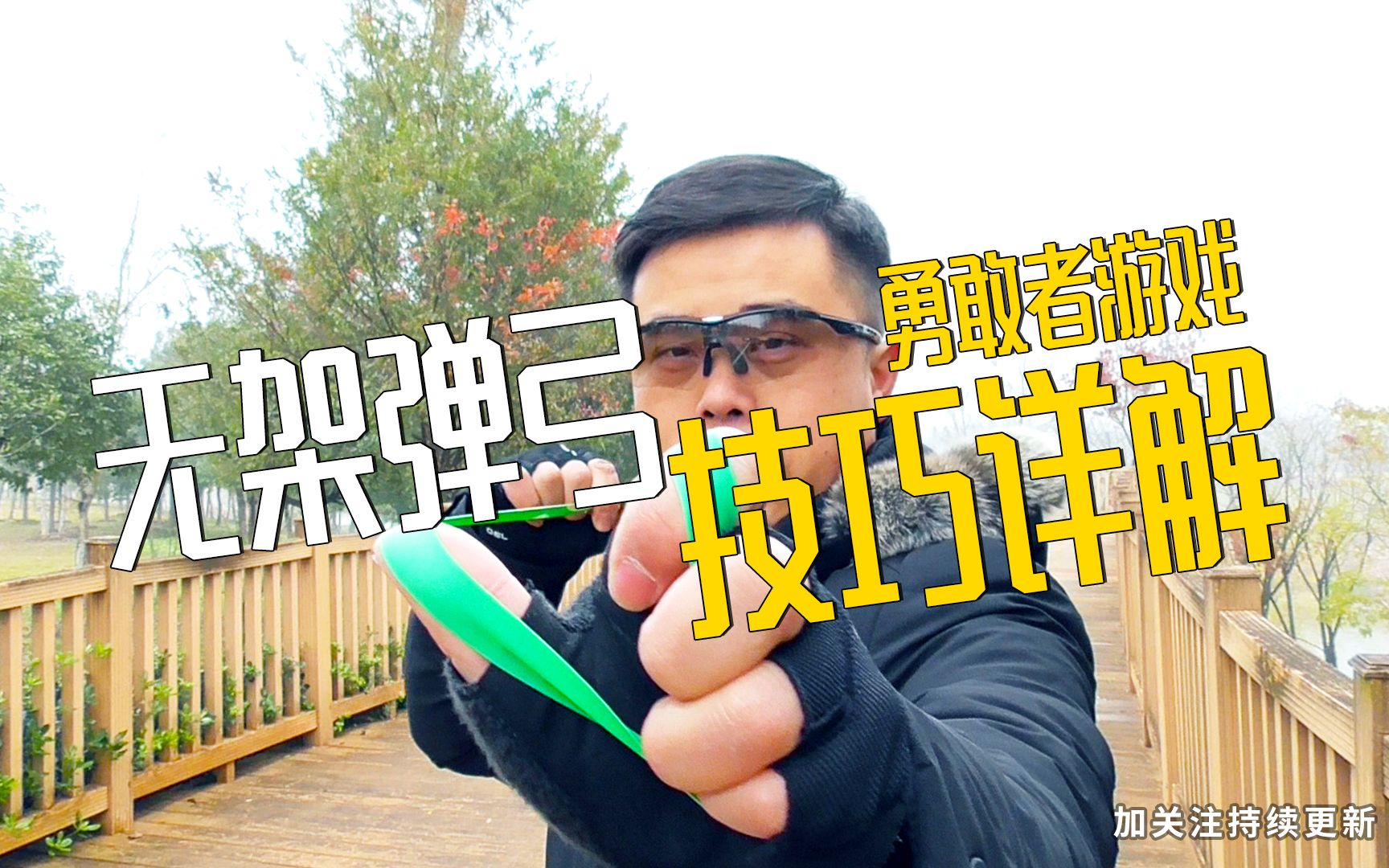 弹弓:无架弹弓玩法详解,勇敢者的游戏也需要技巧,老粉丝送无架皮筋