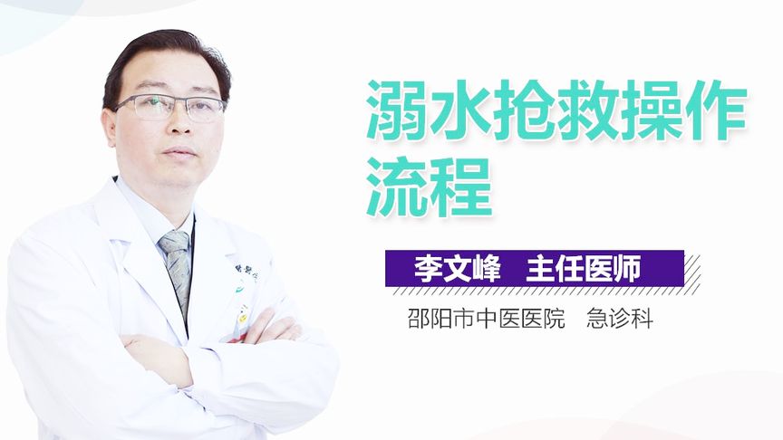 溺水抢救操作流程