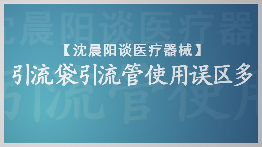 引流袋引流管使用误区多