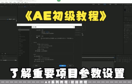 AE初级教程—10了解重要项目参数设置_首选项