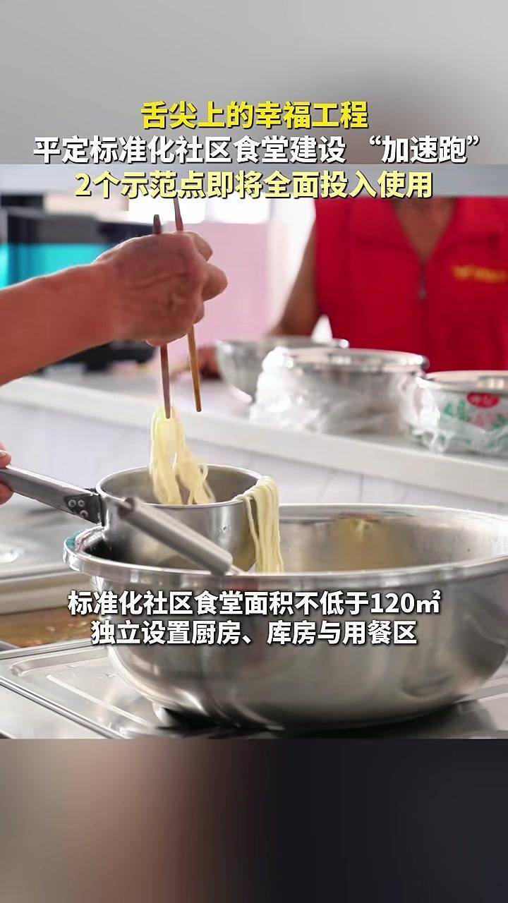 平定标准化社区食堂建设“加速跑”2个示范点即将全面投入使用(采编:...