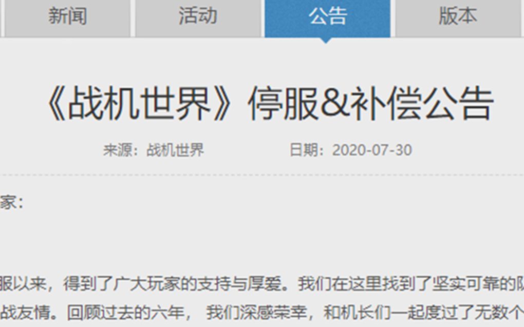 战机世界停服公告,天下没有不散筵席