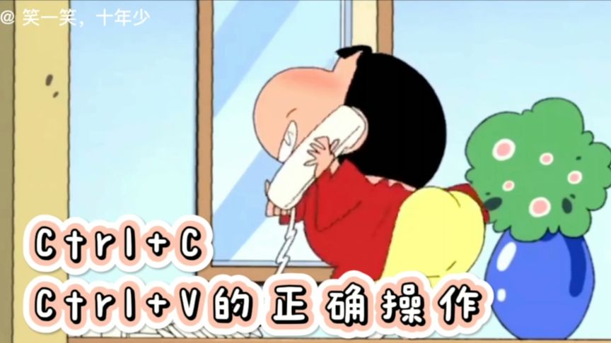 每日一笑:Ctrl+C Ctrl+V的正确操作