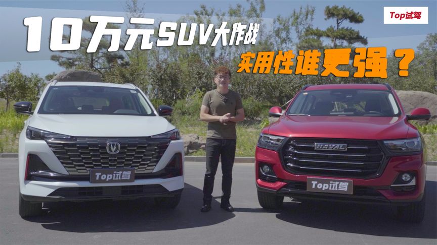 十万元SUV实用性大作战,哈弗H6国潮版PK长安CS55PLUS!