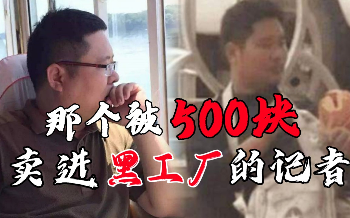 被500块卖进黑煤窑的记者,让我想到调查记者的痛苦与无奈【档案馆】