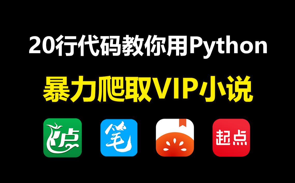 看小说还要付费?用Python爬取付费小说(附源码)免费下载并保存为TXT...