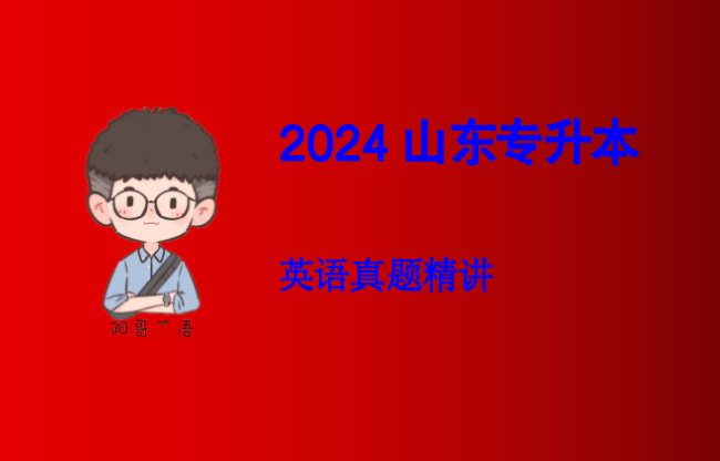 2024年山东专升本英语真题精讲