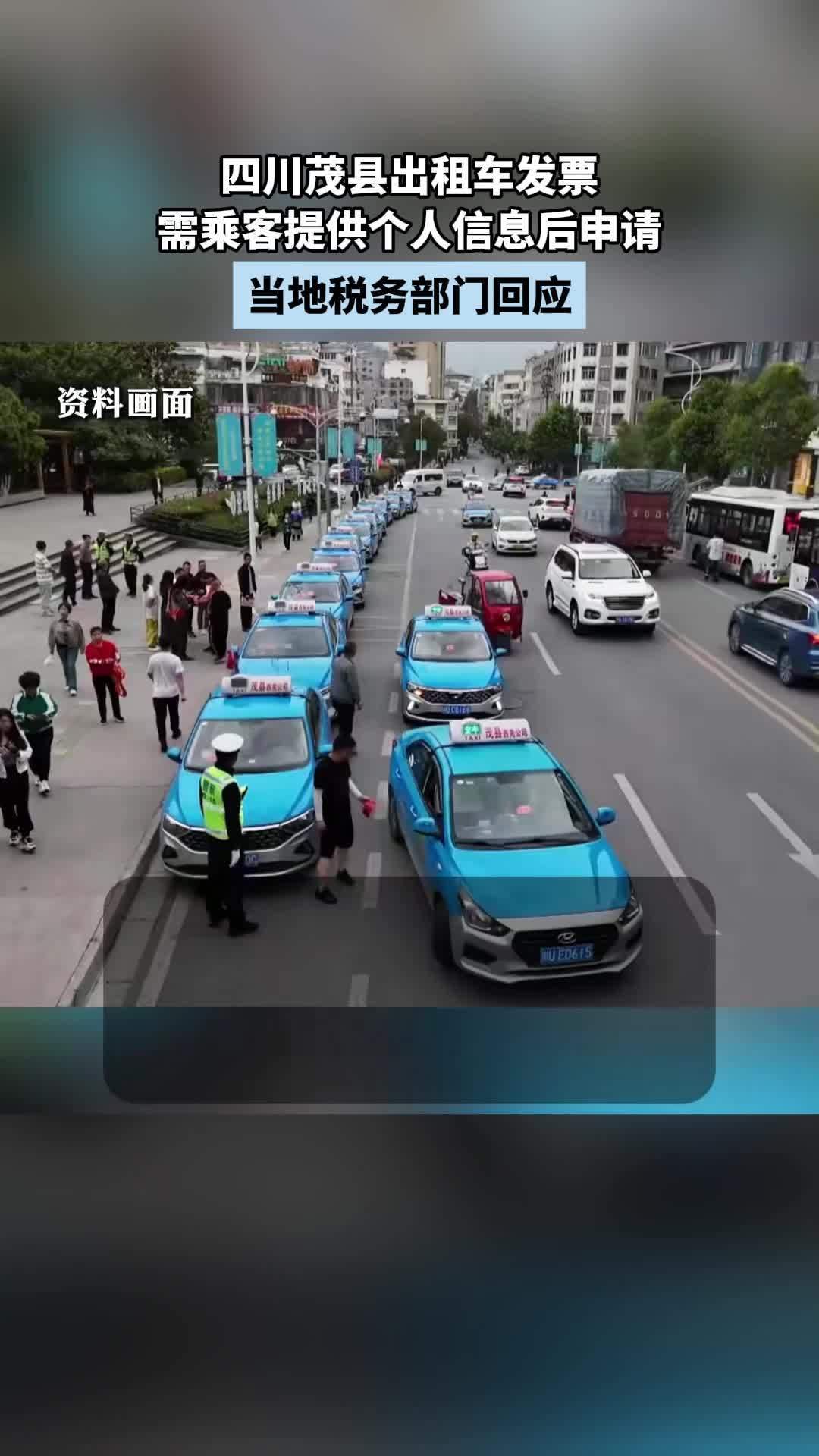 四川茂县出租车发票,需乘客提供个人信息后申请,税务部门回应