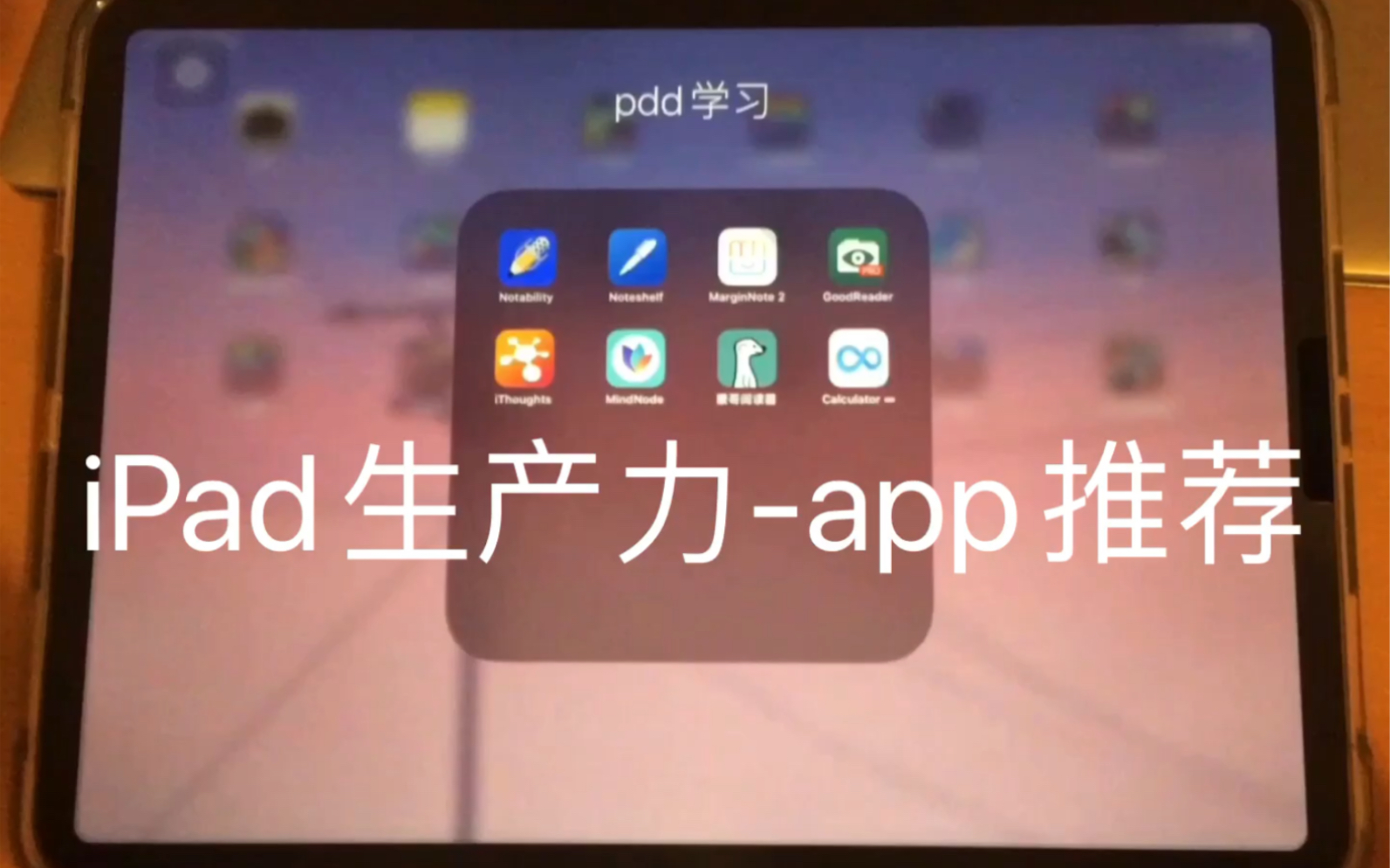 iPad生产力|app安利|无纸化学习|电子笔记手账