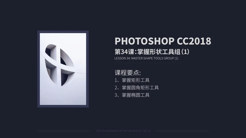 PS课程第34节掌握PS快速绘制矢量图形技巧,了解形状工具