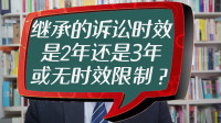 继承纠纷诉讼时效,是2年还是3年或无时效限制?