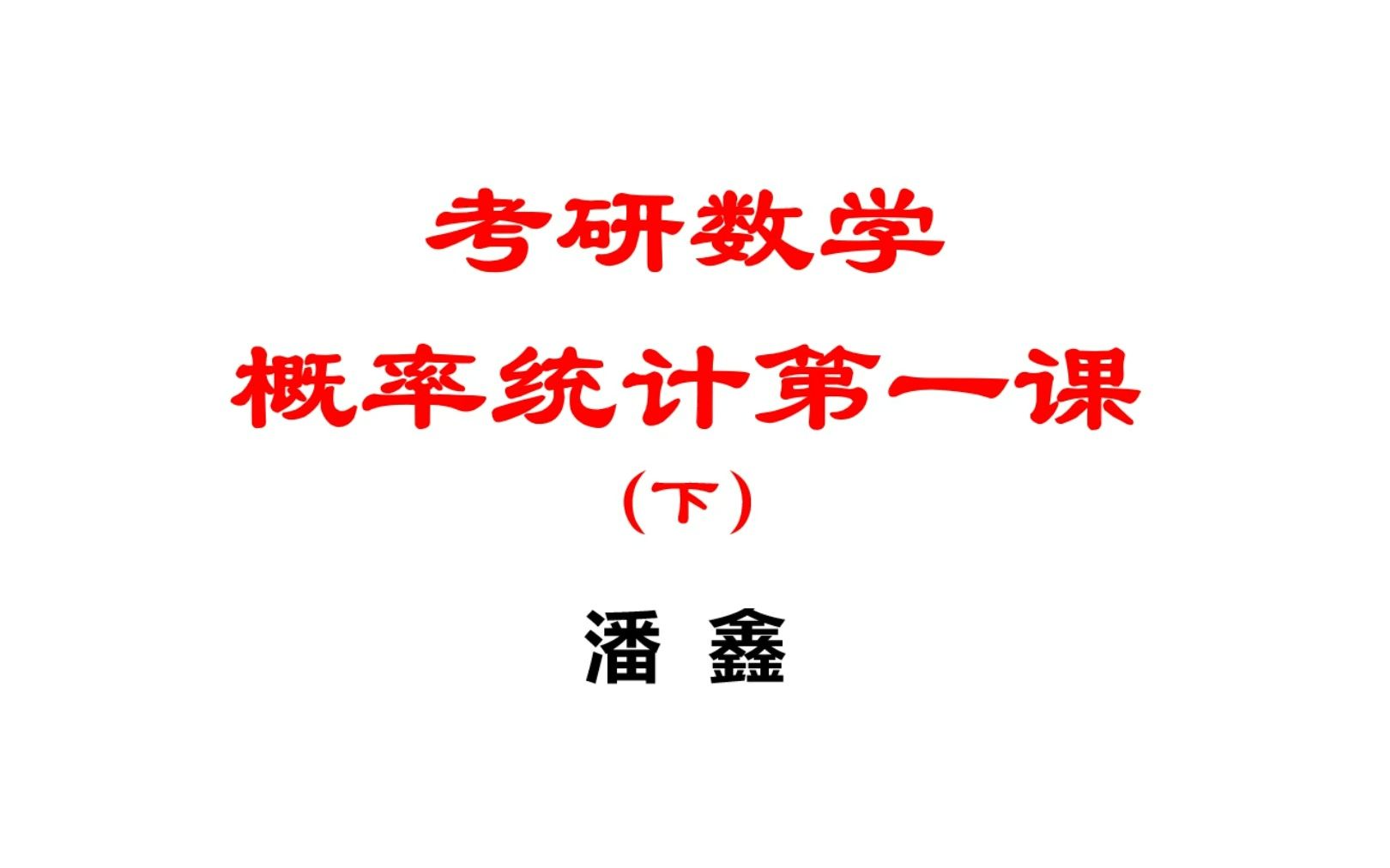 考研数学概率统计第一课(下)