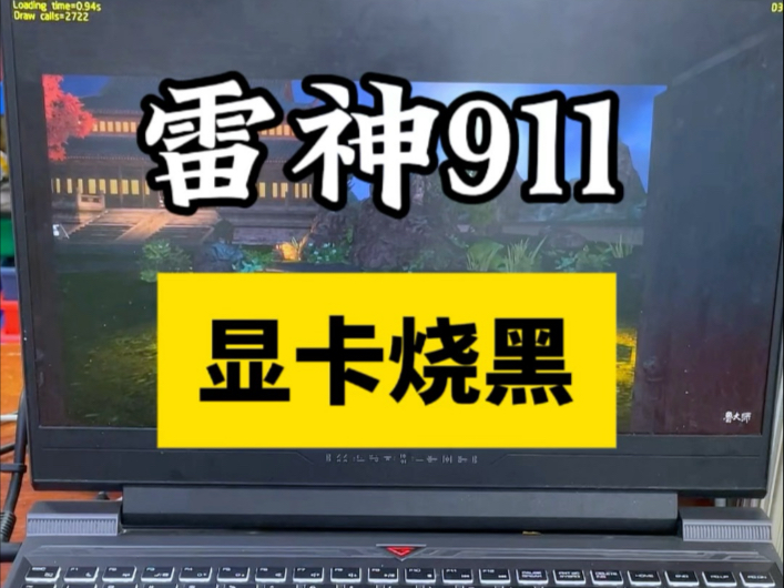 ...拆机一看主板显卡那里烧黑了,设备管理器都看不到显卡,只能办公使用