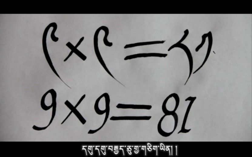 【藏语版】九九乘法口诀(藏文数字)