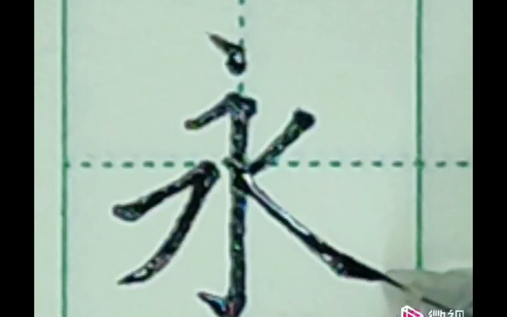 永字八法的永,永远的永,签字笔练习,硬笔书法,每日一练