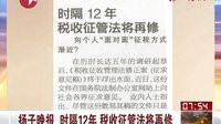 扬子晚报 时隔12年 税收征管法将再修[看东方]