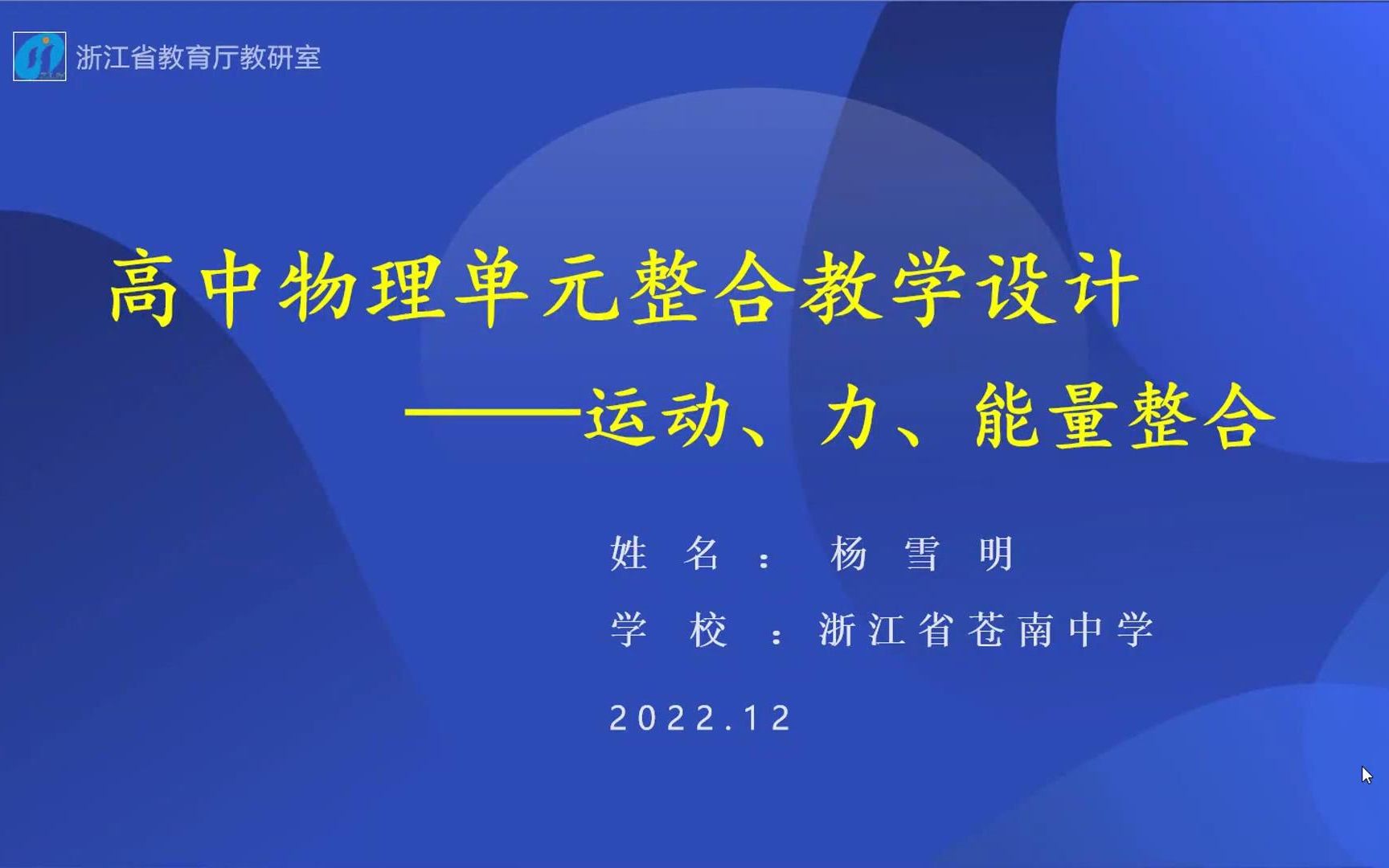 ...省高中物理“关键问题解决”专题研训—高中物理单元整合教学设计...