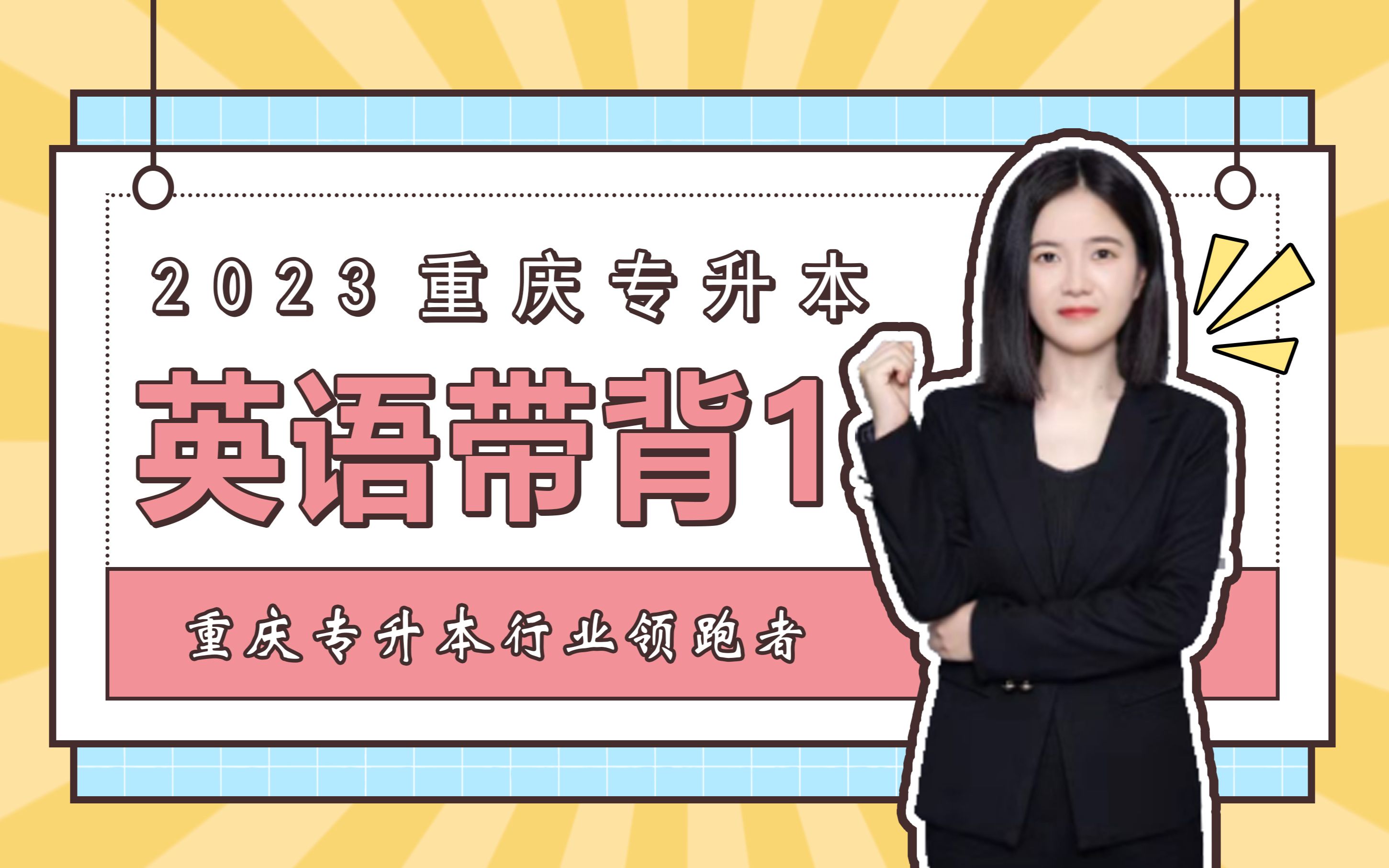 【全方位专升本】重庆专升本 大学英语—英语带背1