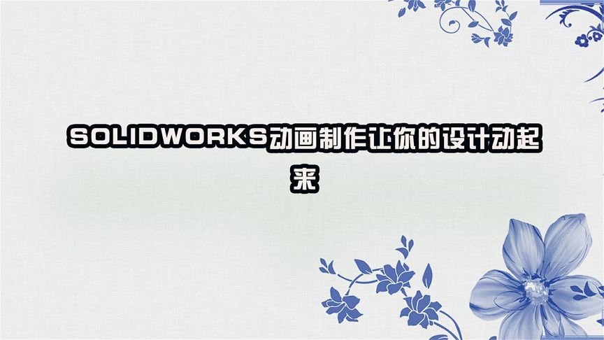 SOLIDWORKS动画制作让你的设计动起来【转载】